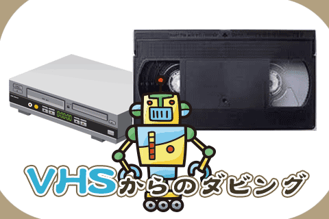 top_menu_vhs – ビデオダビングのPAM