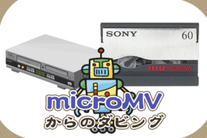 microMVテープのDVDダビングについて | ビデオダビングのPAM