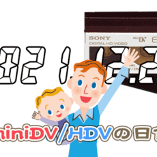 miniDV（ミニDV）テープのDVDダビングが格安の399円税込 | ビデオダビングのPAM